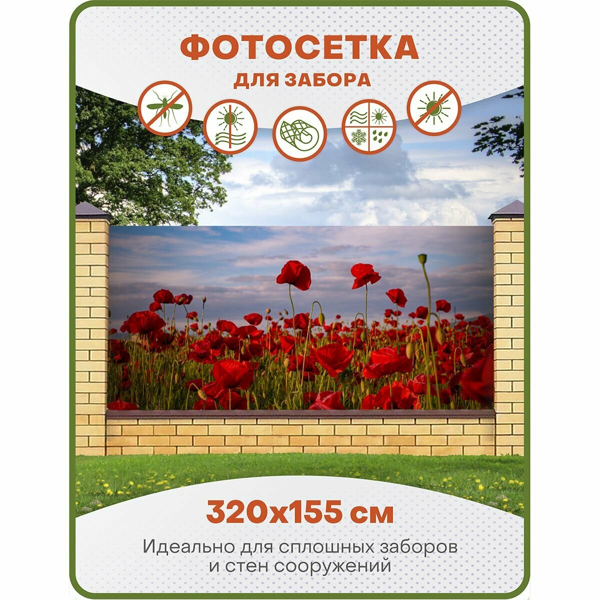 Фотосетка для забора и беседки, фотофасад для дачи и террасы, люверсы в подарок, ФС248, 320х155 см
