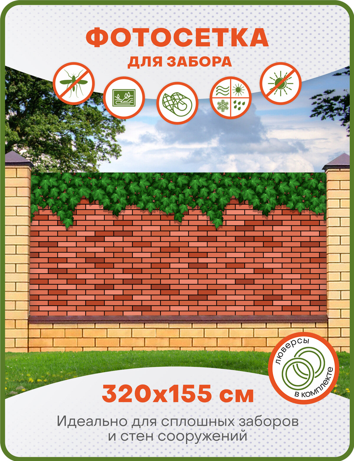 Фотосетка для забора и беседки, Кирпичный забор, фотофасад для дачи и террасы, люверсы в подарок, ФС008, 320х155 см