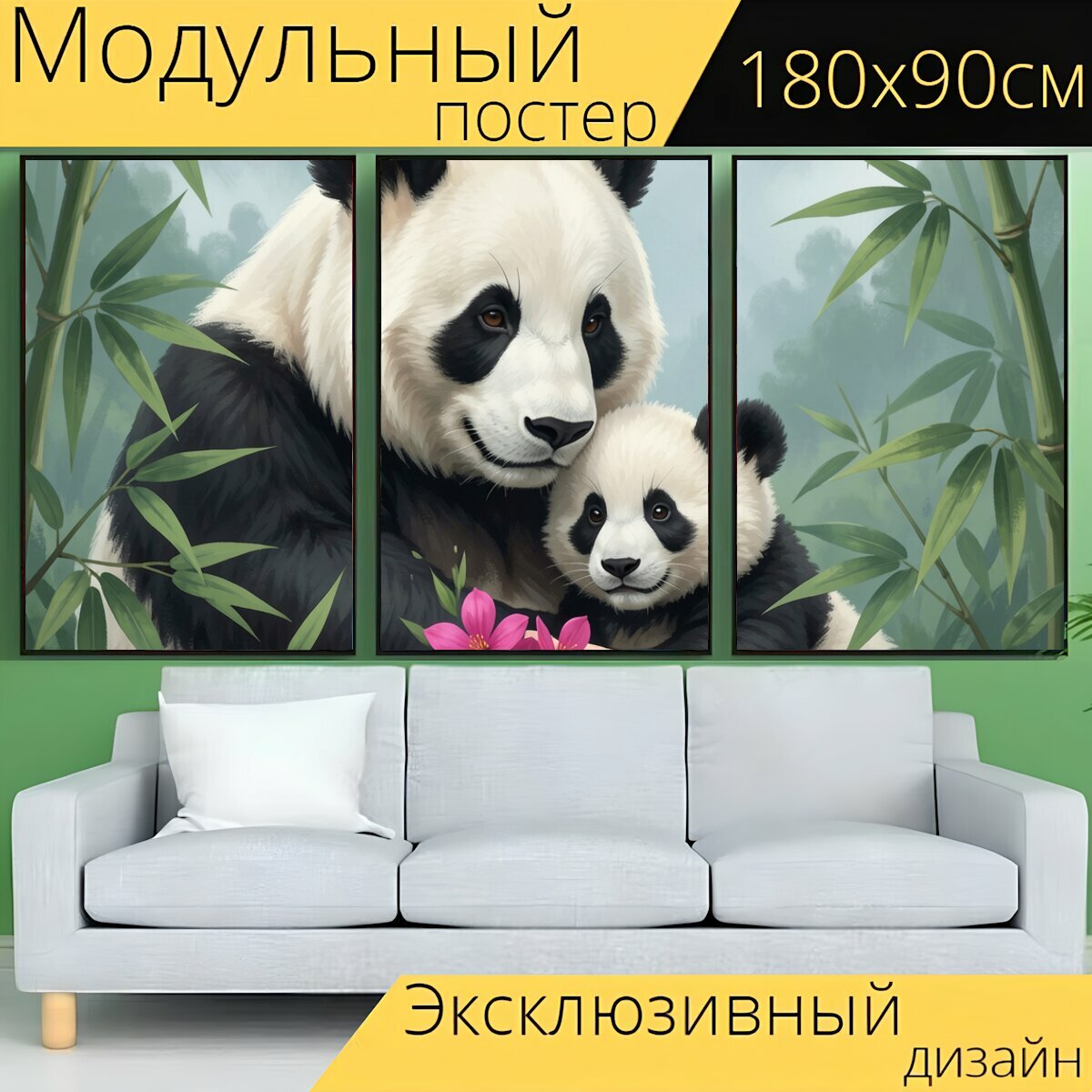 Модульный постер "Панда с детёнышем и цветами. Трогательная сцена с большой и маленькой пандой среди бамбука, в лапах нежные розовые." 180 x 90 см. для интерьера на стену в тубусе