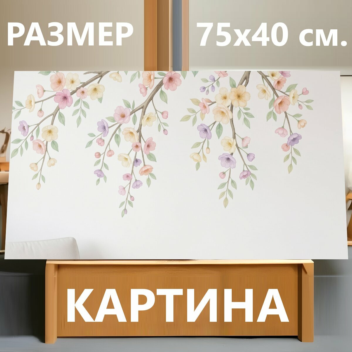 Картина на холсте "Цветущая ветвь сакуры. Нежная весенняя композиция с раскидистыми ветвями, усыпанными пастельными цветами и зелёной листвой." на подрамнике 75х40 см. для интерьера