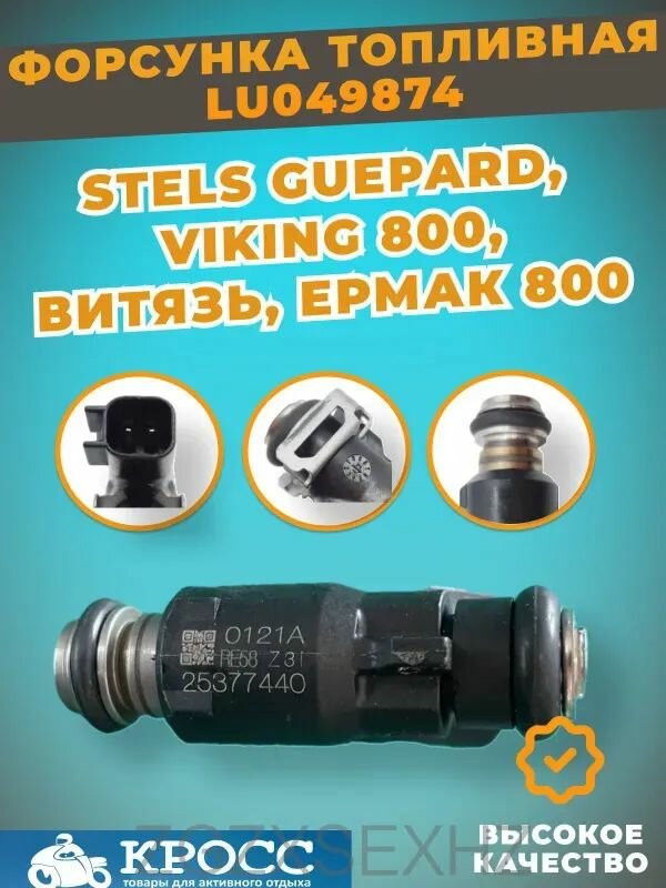 Форсунка топливная для квадроциклов и снегоходов Stels (Gepard 650/800/850, Viking 800, Ермак, Витязь, Атаман), ODES/RM — LU049874, 16440-E05-0000
