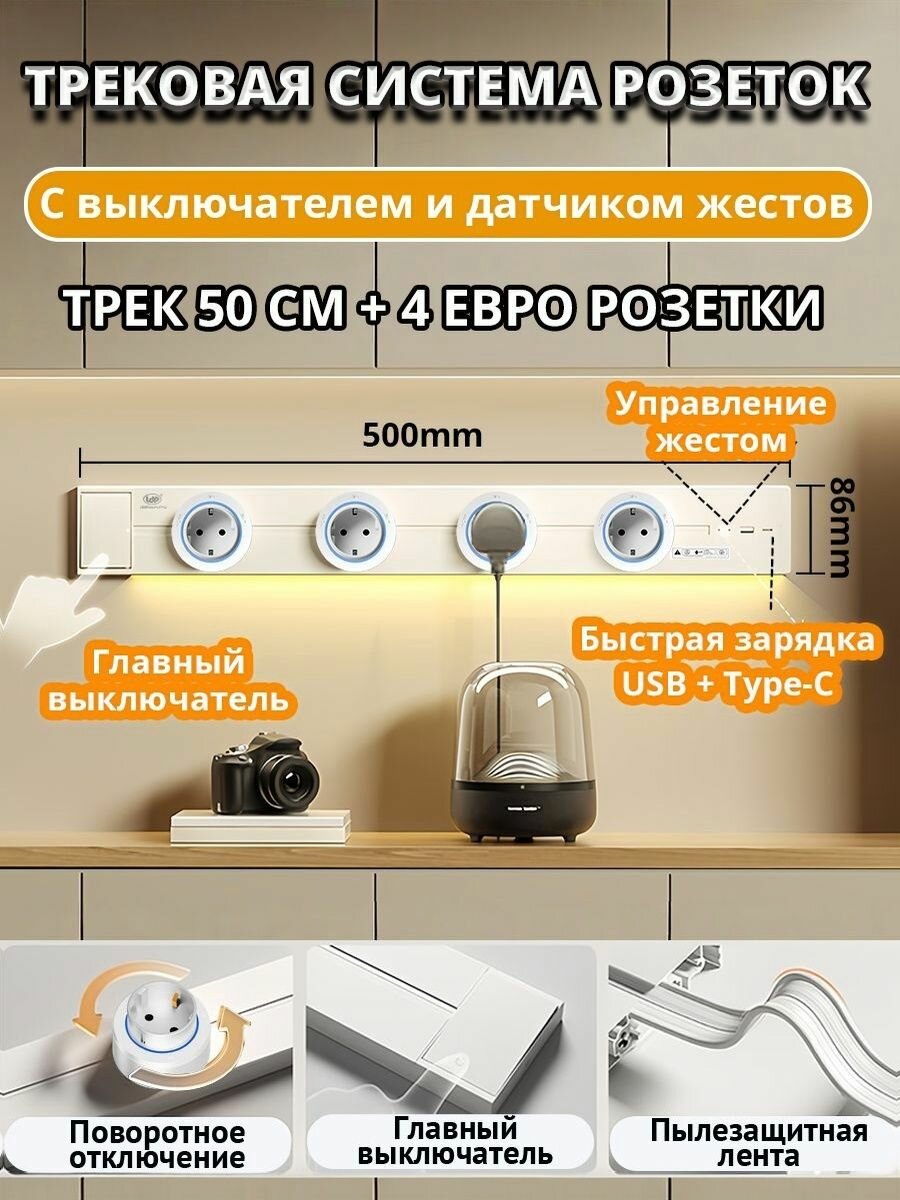 Умная трековая система 50 см с подсветкой, управляемой жестами, USB и Type-C, и выключателем для полного отключения + 4 евророзетки, белый