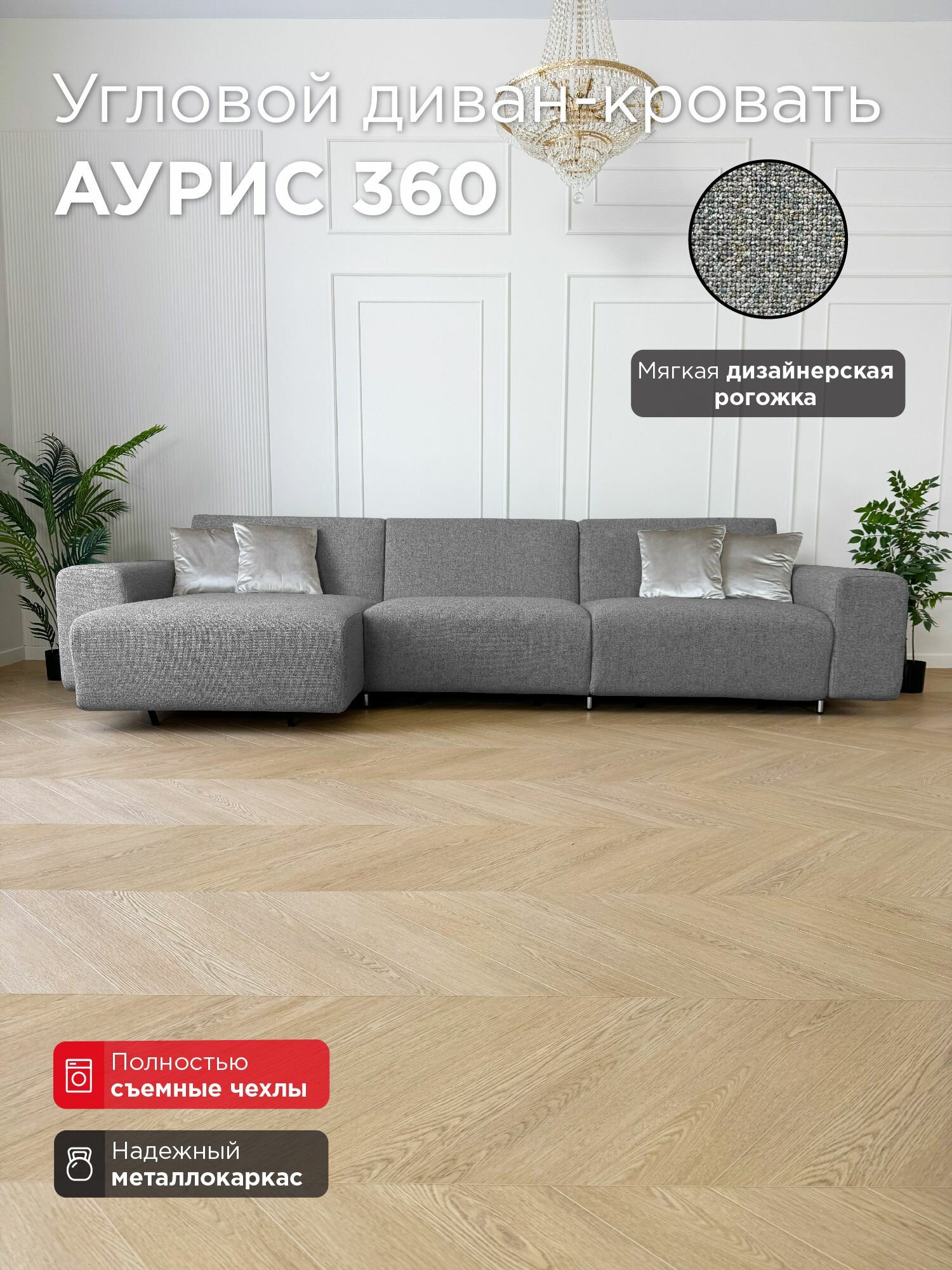 Диван-кровать Redsofa Аурис 360 см Laura 02. Раскладной угловой диван со съемными чехлами, для дома и офиса (Мебельный гарнитур бытового назначения)