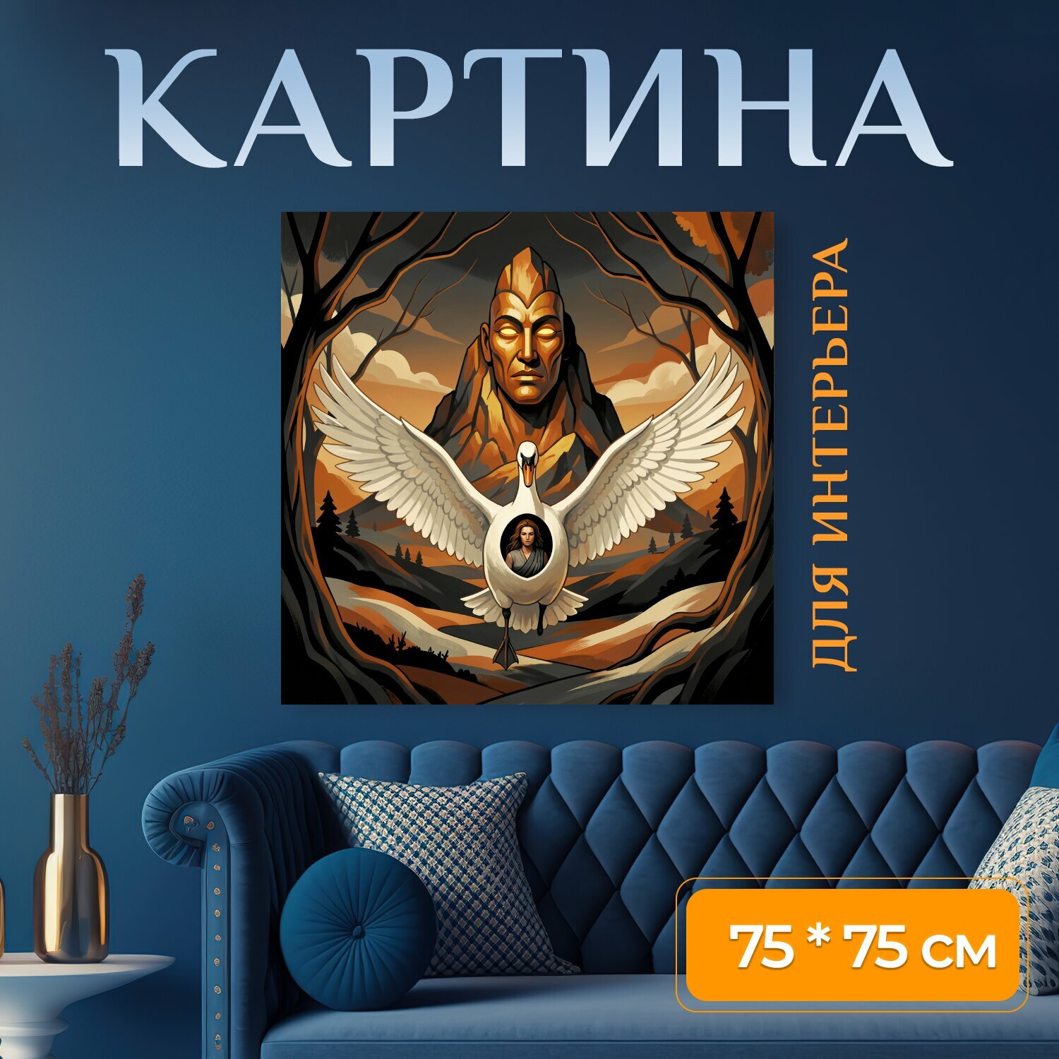 Картина на холсте "Лебедь с ангельскими крыльями. Эпичный арт с белым лебедем, расправившим большие крылья, и сияющим идолом на фоне гор, леса." на подрамнике 75х75 см. для интерьера