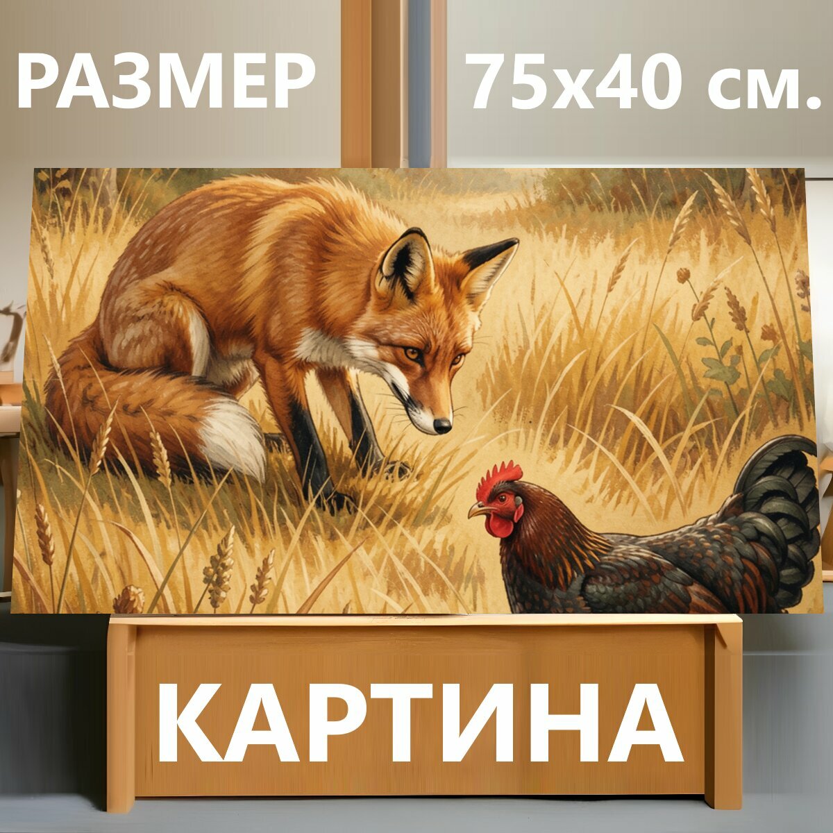 Картина на холсте "Лиса и курица в траве. Реалистичная лесная сцена в теплых золотистых оттенках: рыжая хищница настороженно смотрит на черную." на подрамнике 75х40 см. для интерьера