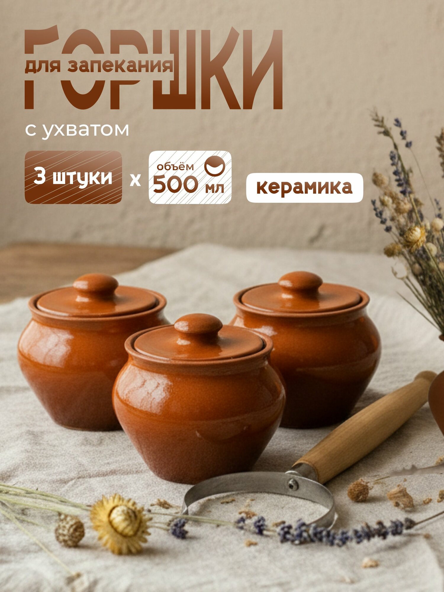 Горшочки для запекания керамические 0.5 л, 3 шт, Вятская керамика