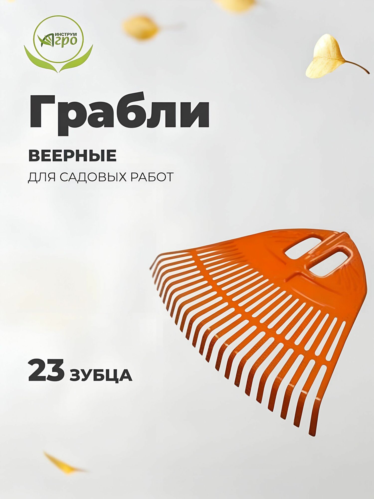 Инструм-Агро Грабли садовые веерные пластик 23 зубца без черенка, Гардения
