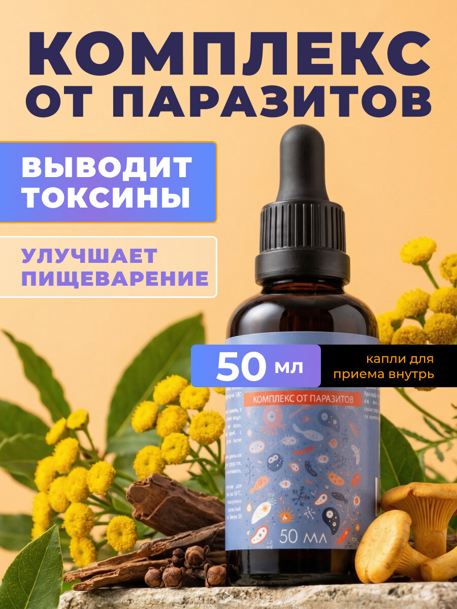 Гельмитон: комплекс от паразитов, для очищения и восстановления организма, натуральный, 50 мл