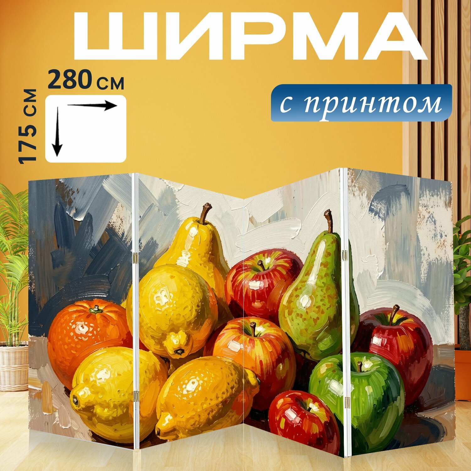 Ширма "Фрукты в натюрморте. Яркая живописная композиция с лимонами, грушами, яблоками и апельсинами на столе." перегородка для зонирования комнаты с принтом 280x175 см. на холсте