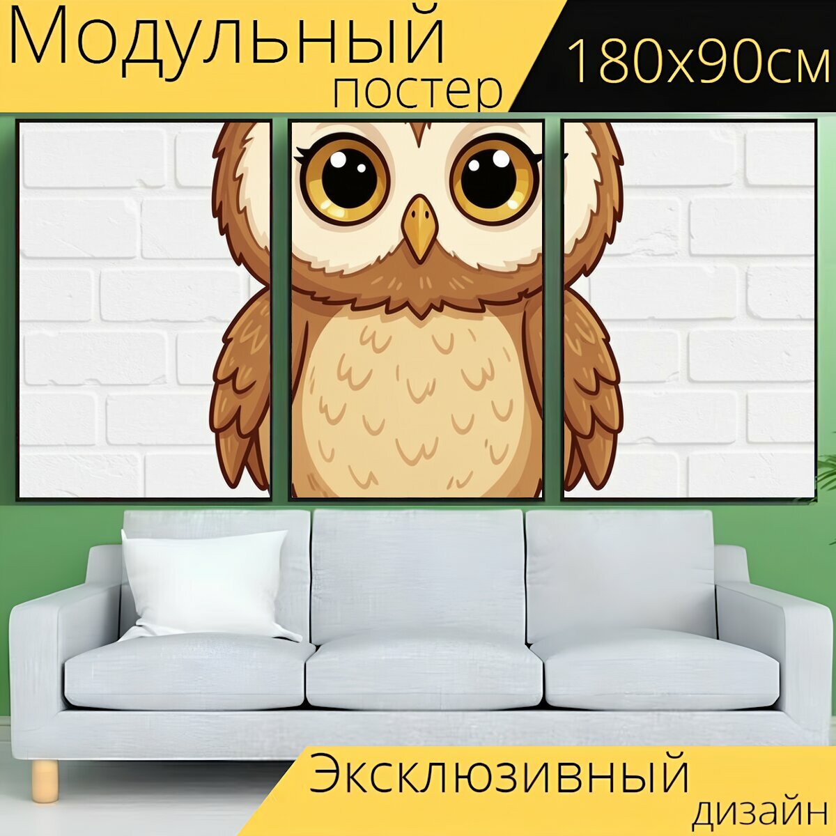 Модульный постер "Милый совенок на светлом фоне. Очаровательная мультяшная птица с большими глазами, в коричнево-бежевых тонах." 180 x 90 см. для интерьера на стену в тубусе