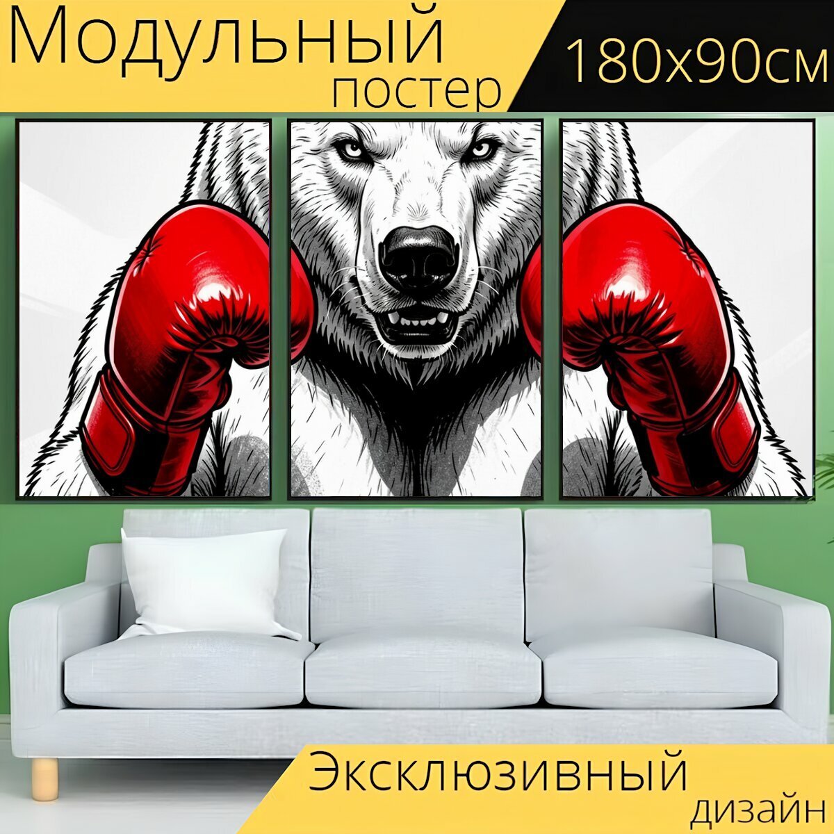 Модульный постер "Белый медведь в боксерских перчатках. Грозный хищник в боевой стойке с ярко-красными перчатками, контрастная." 180 x 90 см. для интерьера на стену в тубусе