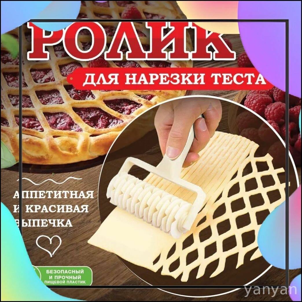 Ролик для теста тесторезка, 20 см х 12 см, 1 предм.
