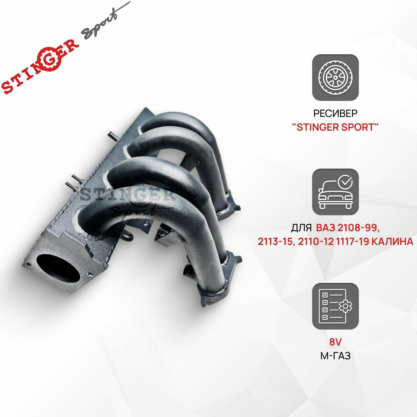 Ресивер STINGER SPORT 8V М-газ для а/м ВАЗ 2108-99, 2113-15, 2110-12 1117-19 Калина.
