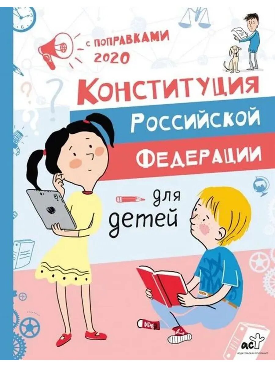 Конституция Российской Федерации для детей с поправками