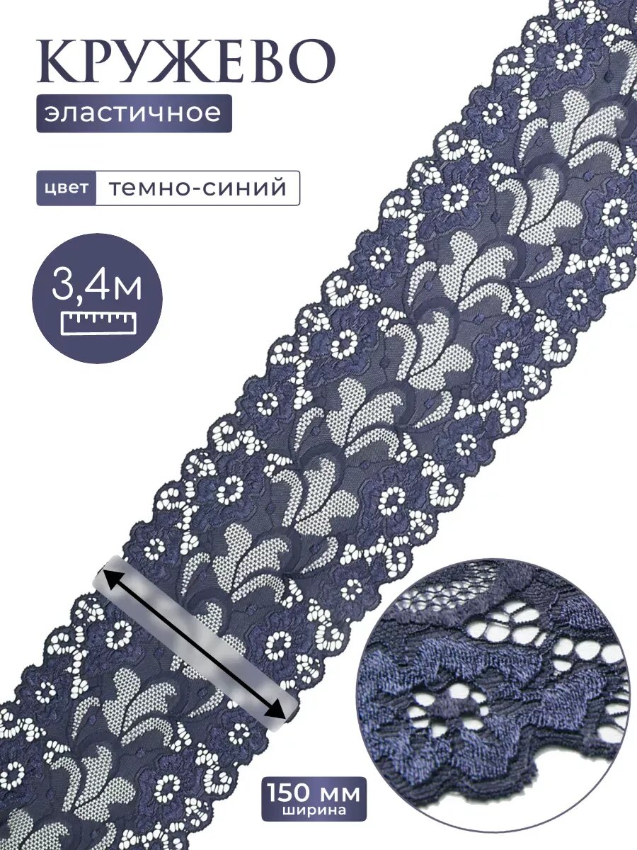 Кружево эластичное для шитья нижнего белья Айрис, 15см*3,4м, цвет темно-синий