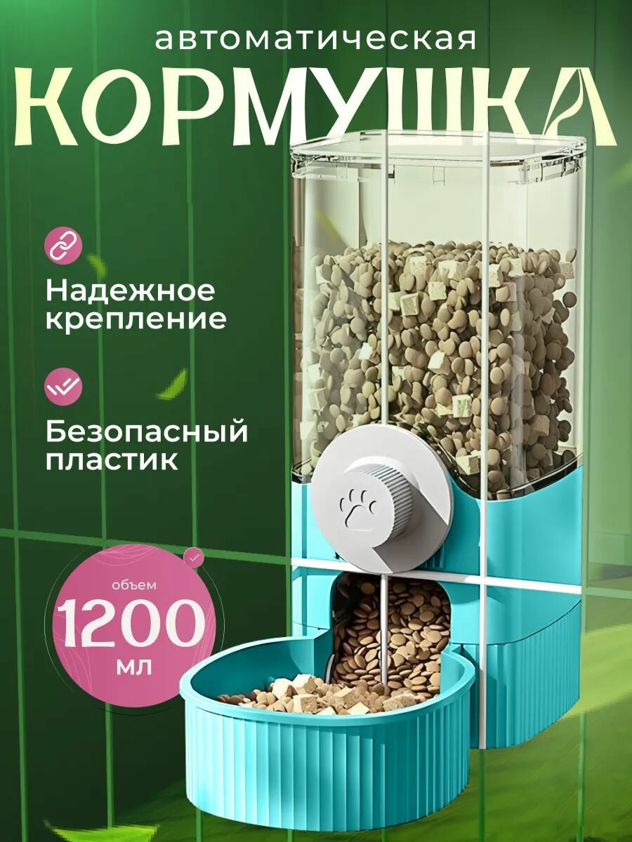 Автоматическая кормушка для грызунов кроликов кошек и собак