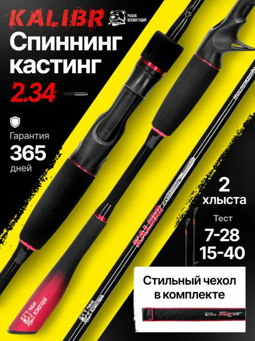 Спиннинг кастинговый KALIBR 2,34 м 7-28 гр. 15-40 гр.