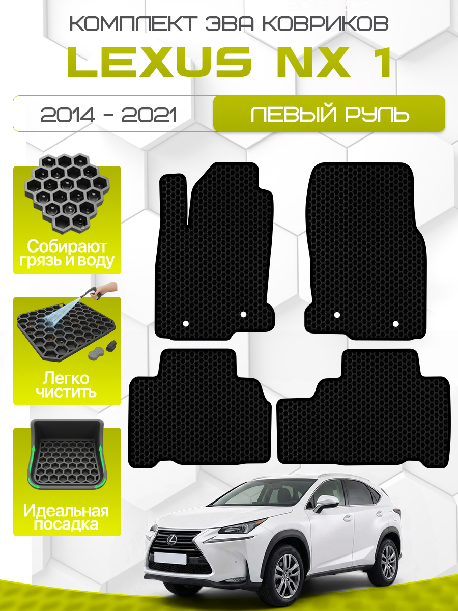 Эва коврики для LEXUS NX 1 2014-2021 Левый руль , черный с черным кантом ( Лексус НХ 1 поколение 2014-2021 ) Eva, Ева