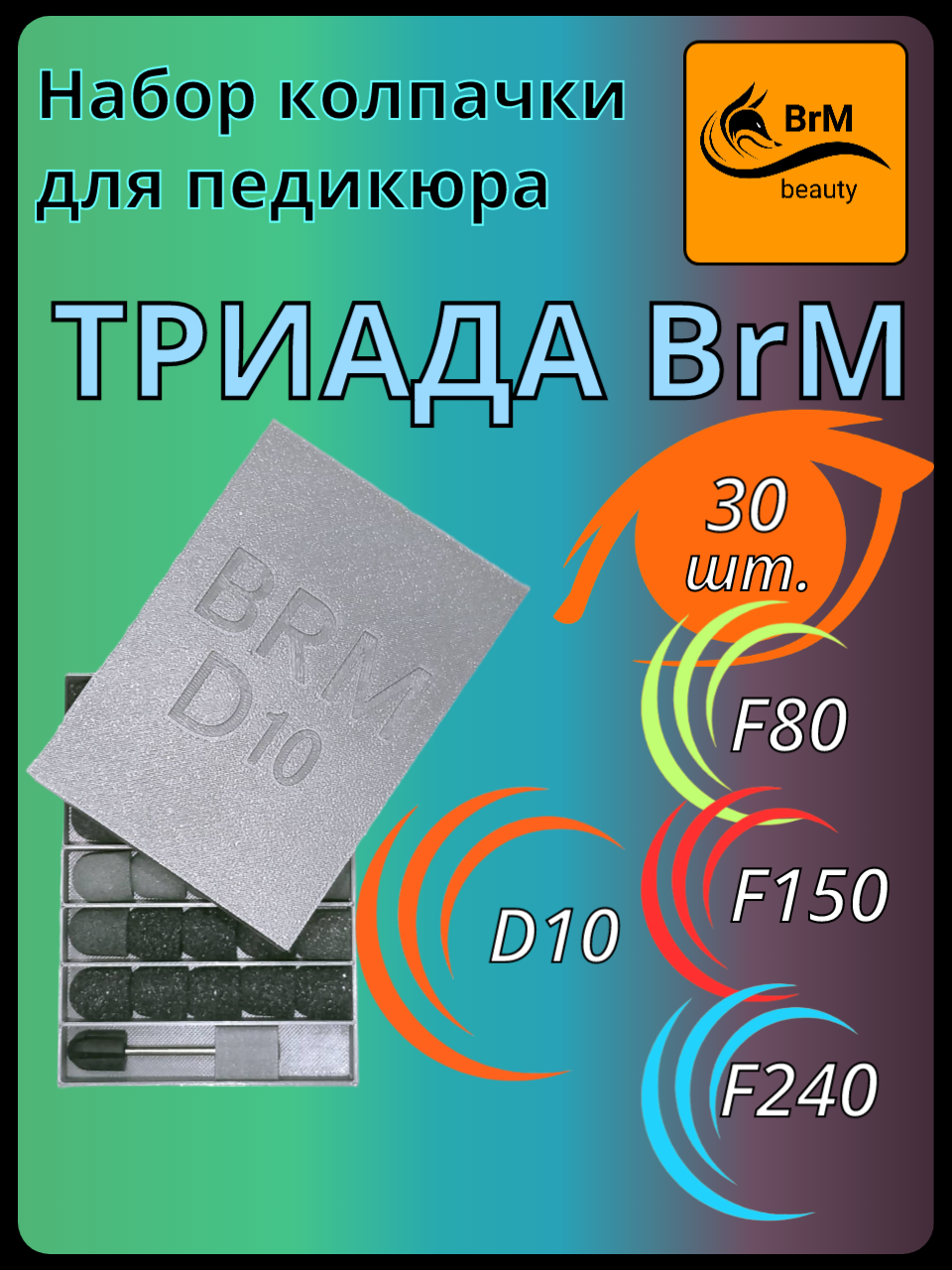 Колпачки для педикюра BrM Beauty, карбид кремний, диаметр 10 мм, абразивность 80, 120, 240
