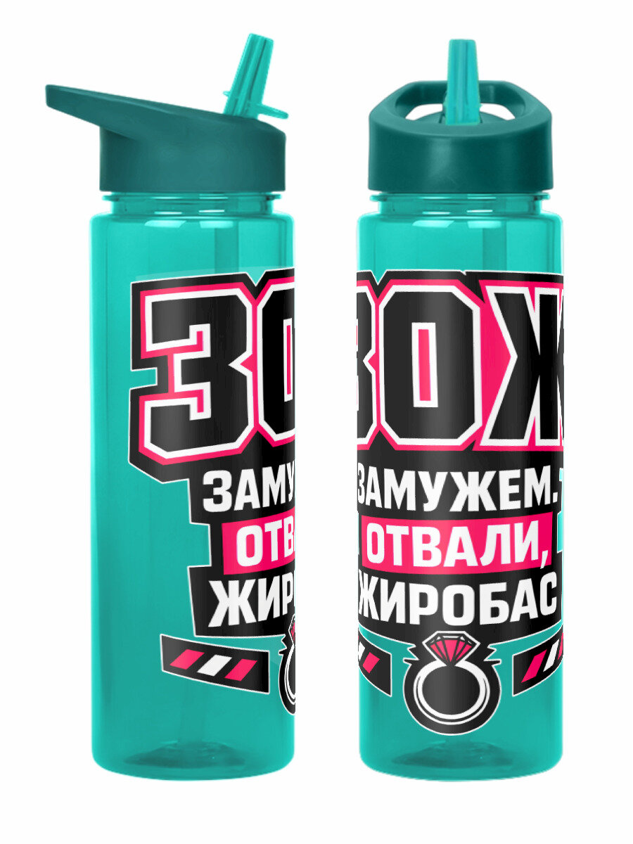 Бутылка бирюзовая для воды с принтом ЗОЖ замужем надпись с кольцом