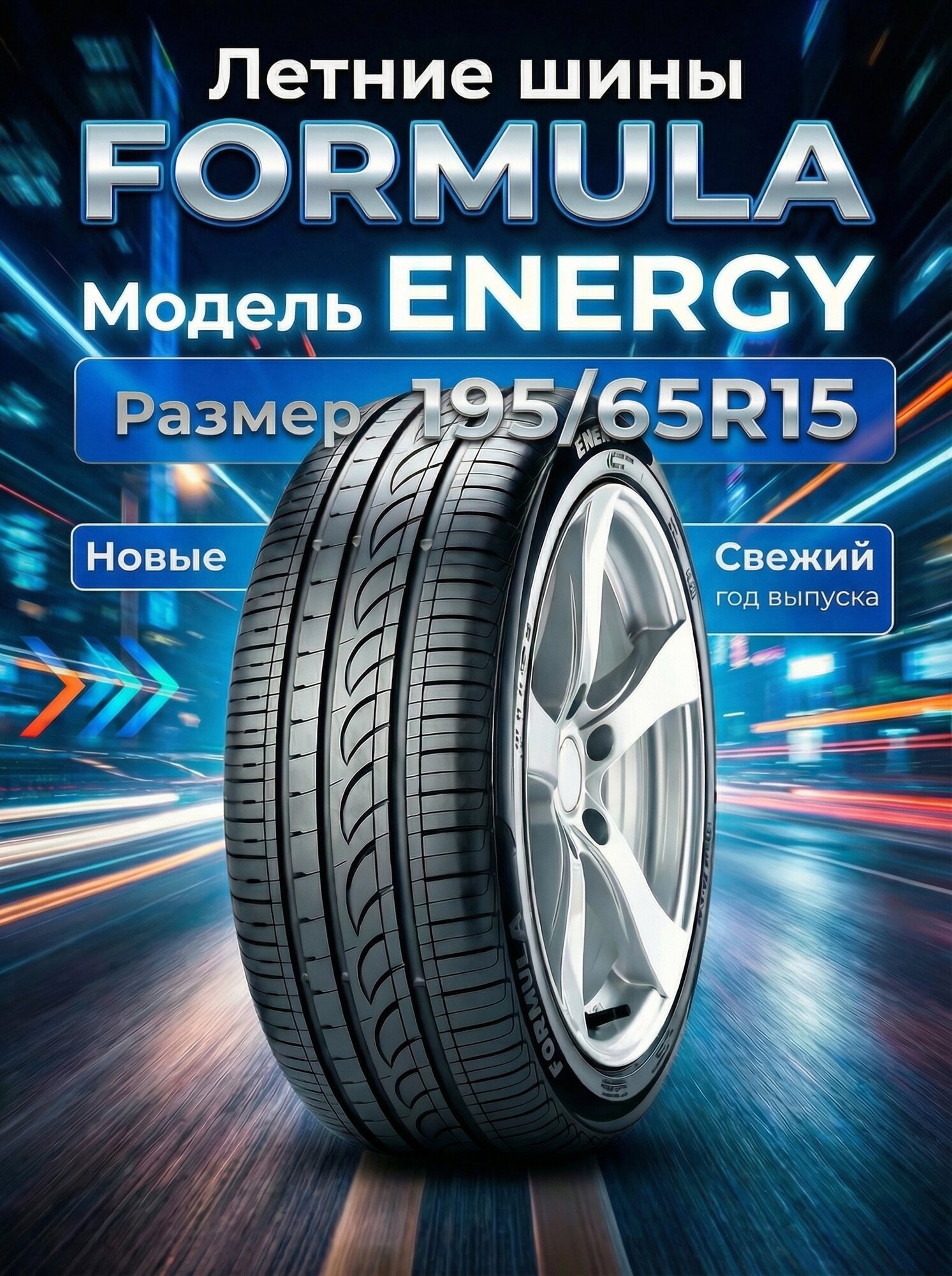 Шины Летние FORMULA 195/65R15 91V ENERGY, новые для автомобиля