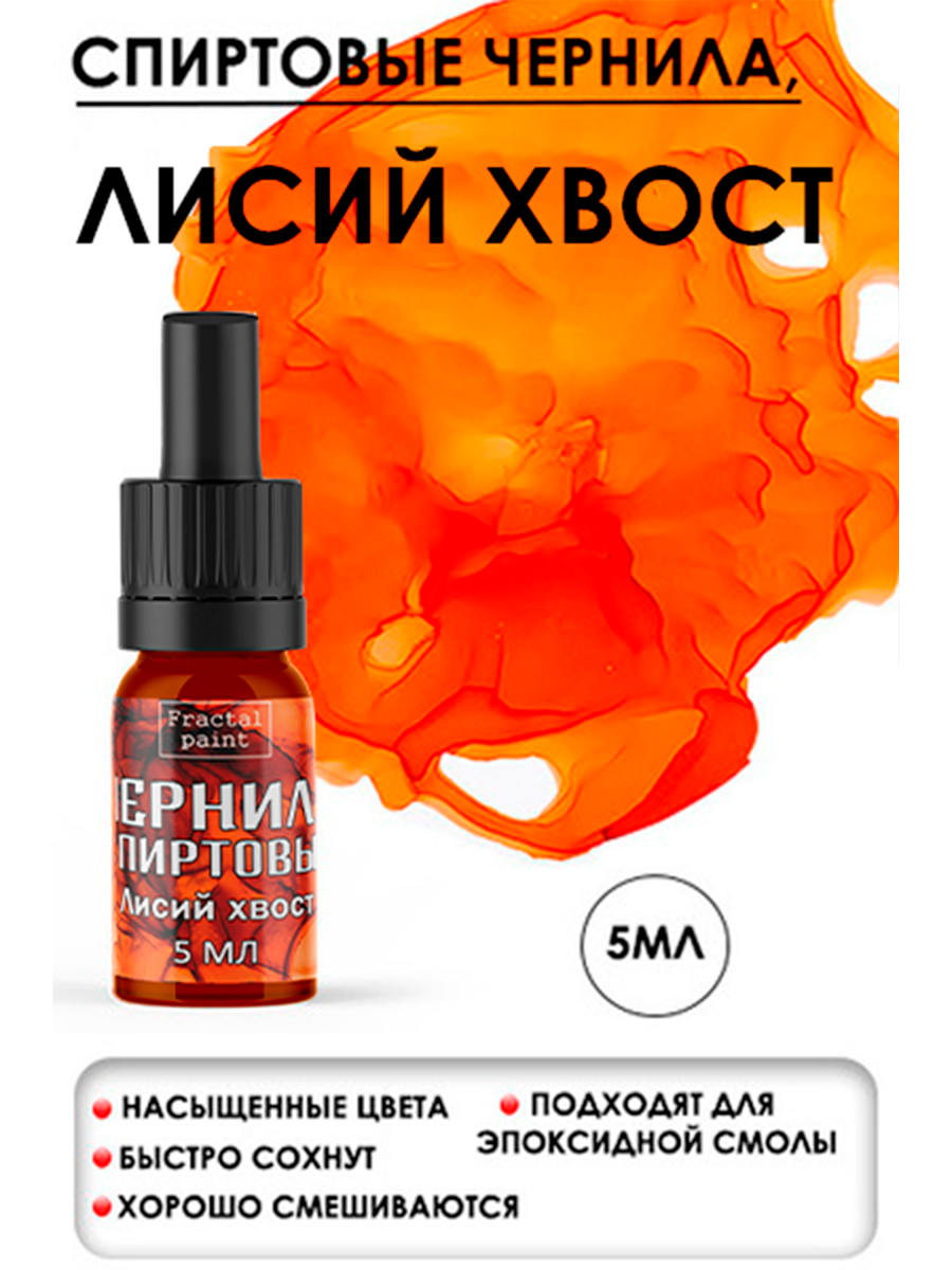 Алкогольные чернила (Лисий хвост) (5 мл) для творчества и декора