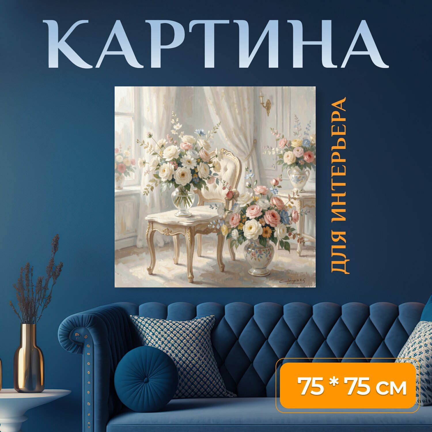 Картина на холсте "Цветочные композиции в светлой гостиной. Нежный интерьер в стиле прованс: пастельные букеты в вазах, белая мебель с." на подрамнике 75х75 см. для интерьера