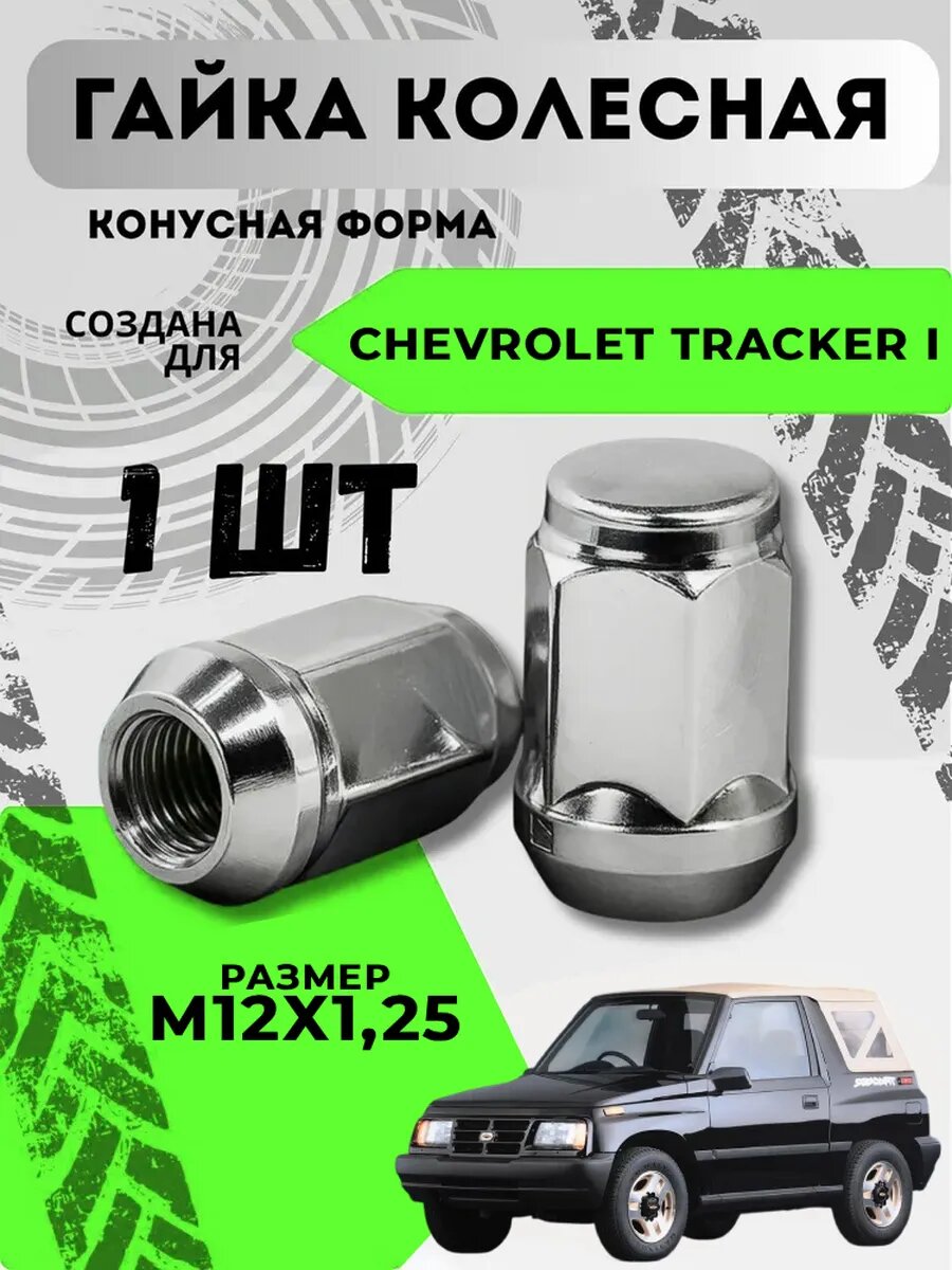 Гайка колесная для Шевроле Трекер I, конус, М12х1.5, 1 шт