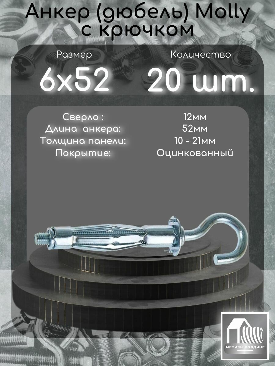 Анкер Молли 6х52 (Дюбель) крючок для гипсокартона и листовых материалов, 20 шт.