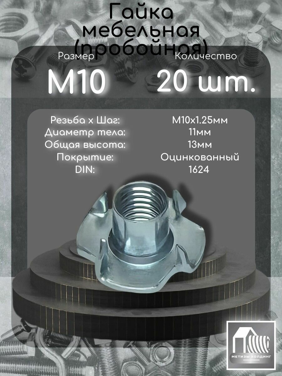 Гайка М10 мебельная врезная (пробойная, усовая) DIN1624, оцинкованная, 20 шт.