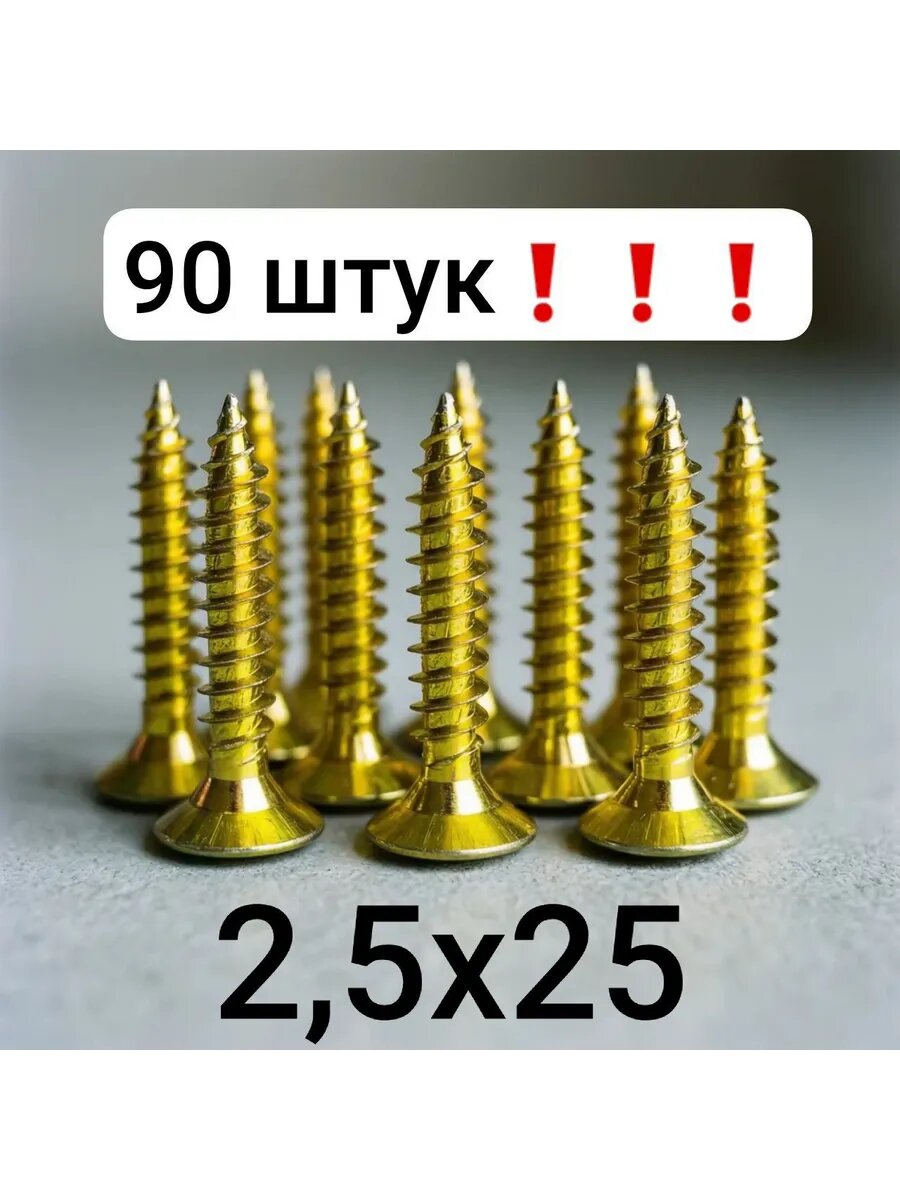 Саморезы по дереву (90 штук) 2,5x25 мм острые цинк