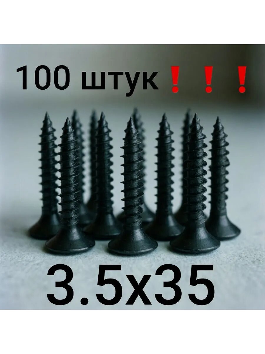 Саморезы по дереву (100 штук) (шурупы) черные 3,5х35 мм