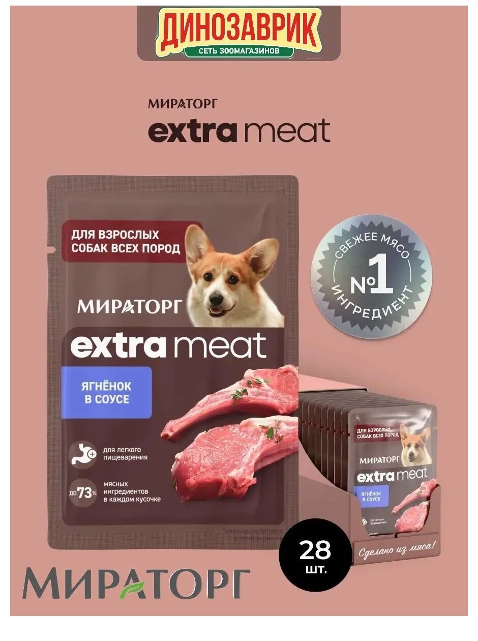 Влажный корм для собак всех пород Мираторг Extra Meat , с ягнёнком в соусе, в паучах 28 шт х 80 г