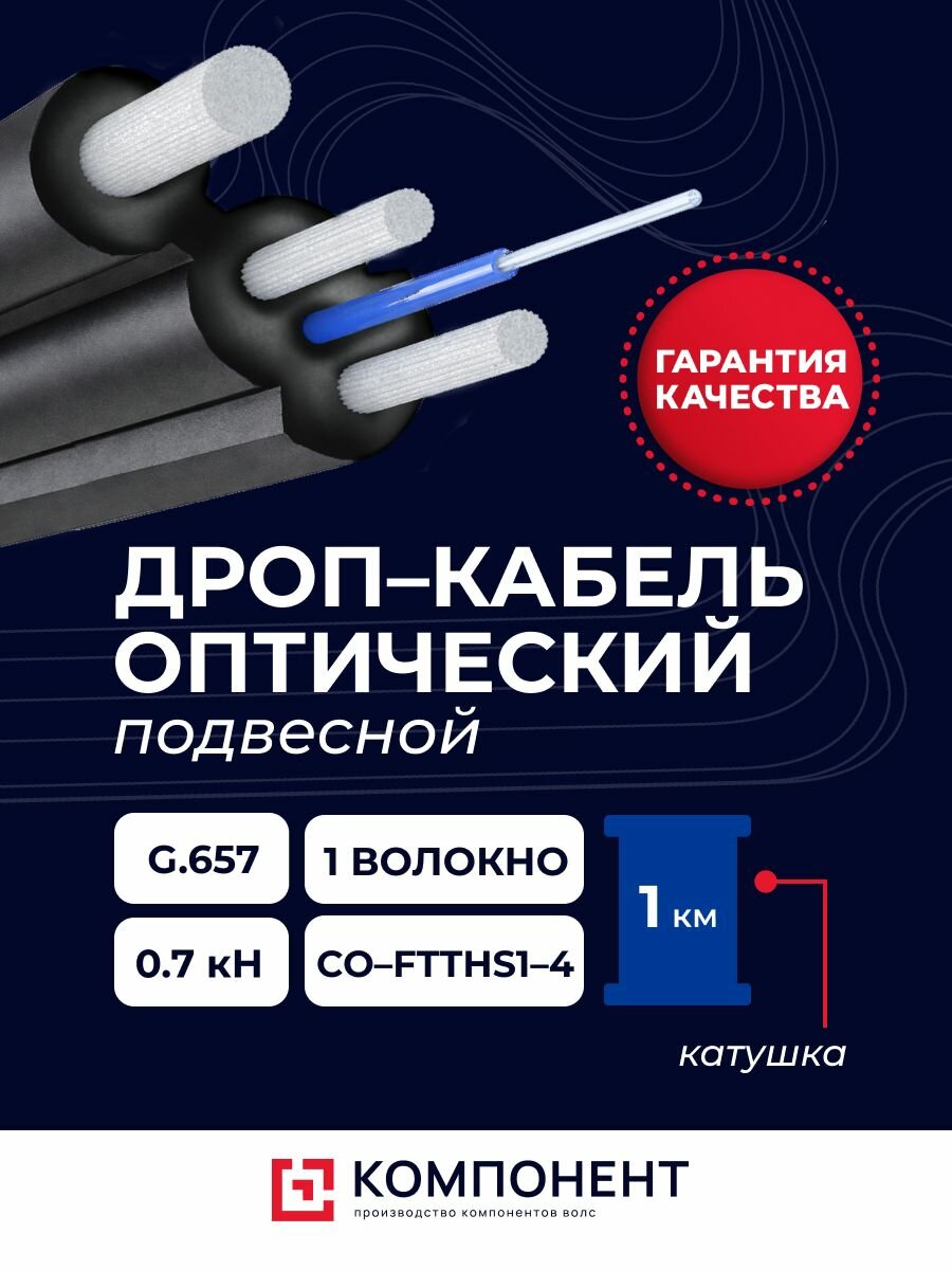 Оптический дроп-кабель 1 волокно G657, LSZH, CO-FTTHS1-4, 1 км