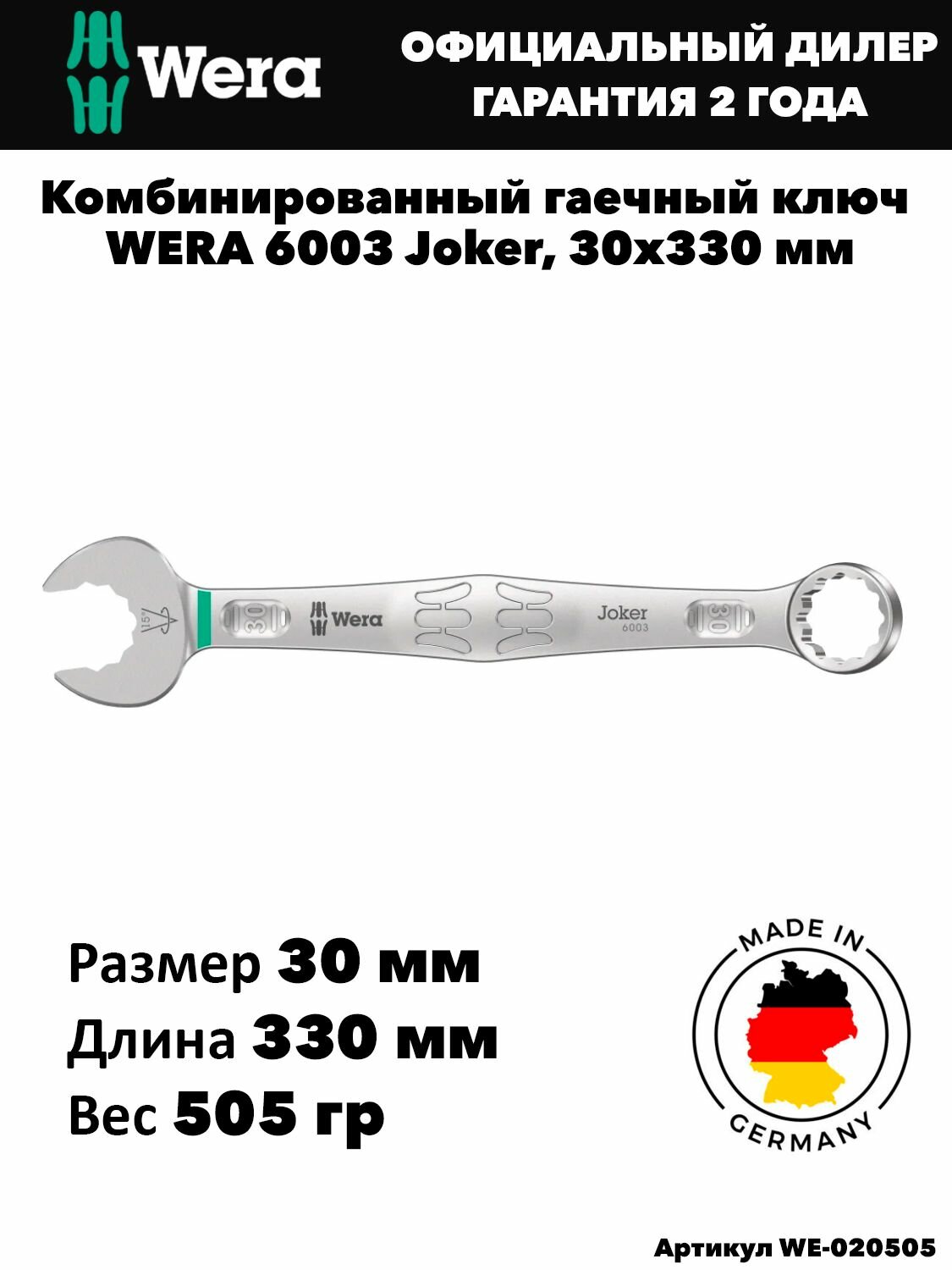 Комбинированный гаечный ключ WERA Joker 6003 020505