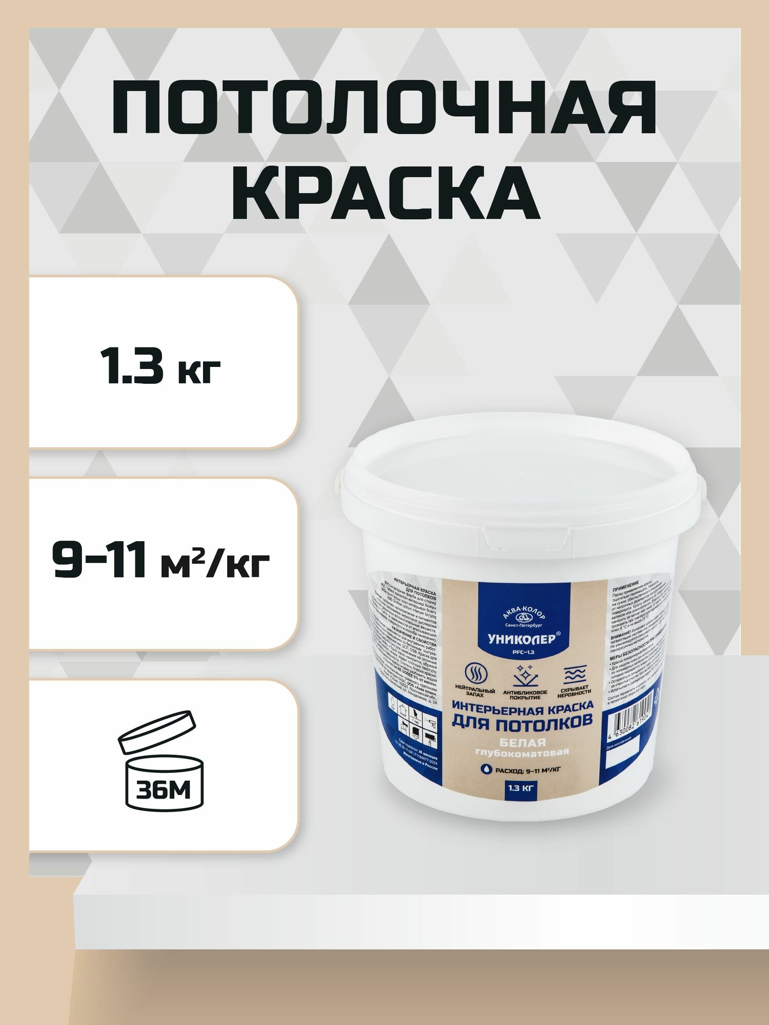 Краска интерьерная для потолков белая униколер ПФС-1.3