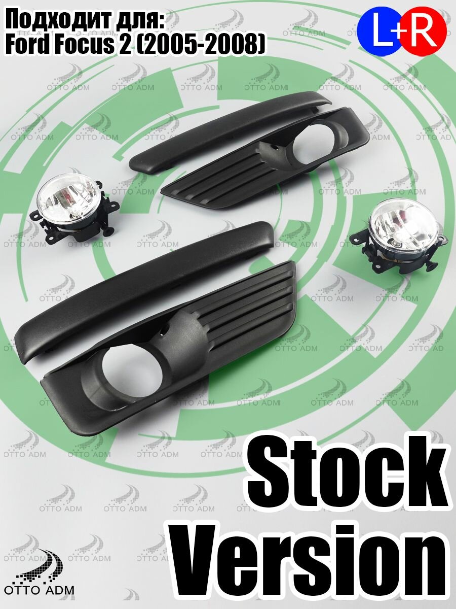 Комплект ПТФ с накладками для Ford Focus 2 (2005-2008) Stock Version, фары с молдингами для Форд Фокус 2