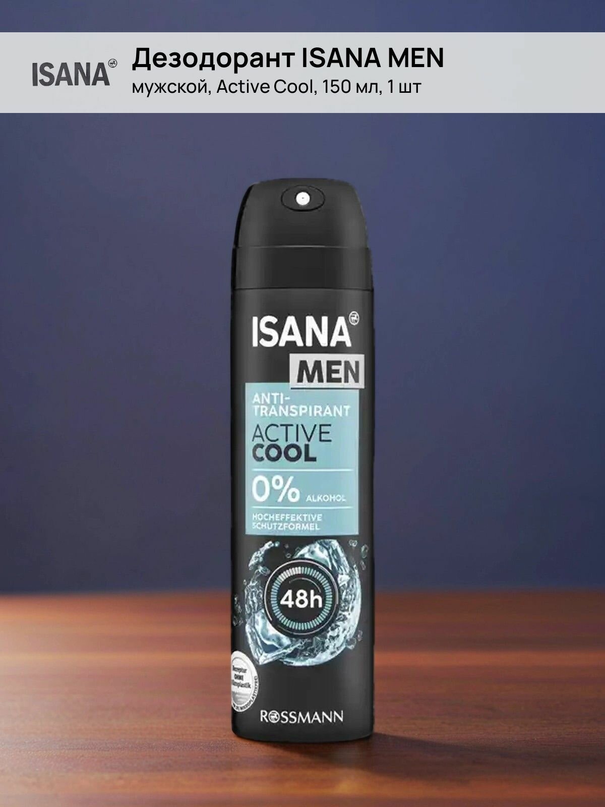 Дезодорант мужской ISANA MEN - Active Cool, 150мл,1шт