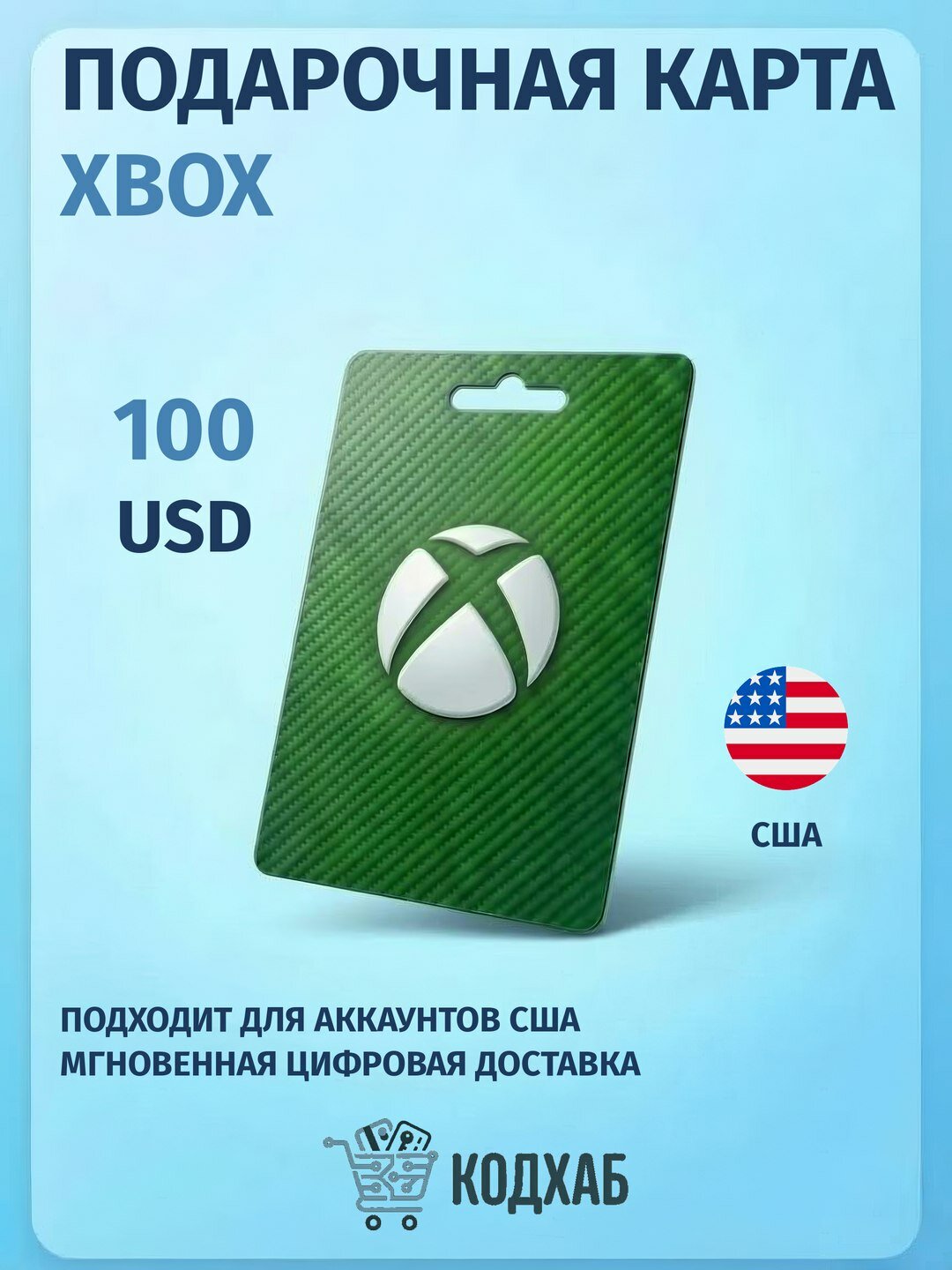 Карта пополнения Xbox США 100 долларов (USD) | пополнение Xbox Live, Microsoft Store, Game Pass | Цифровой код