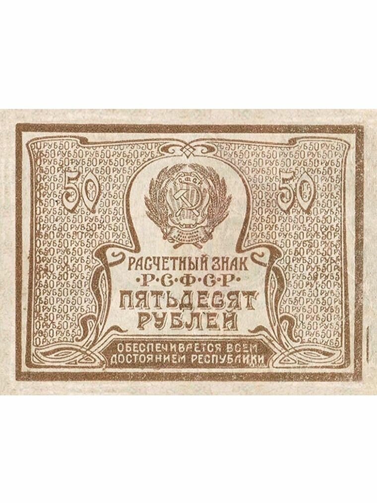 Расчетный знак 50 рублей 1920 года РСФСР, копия банкноты 1921