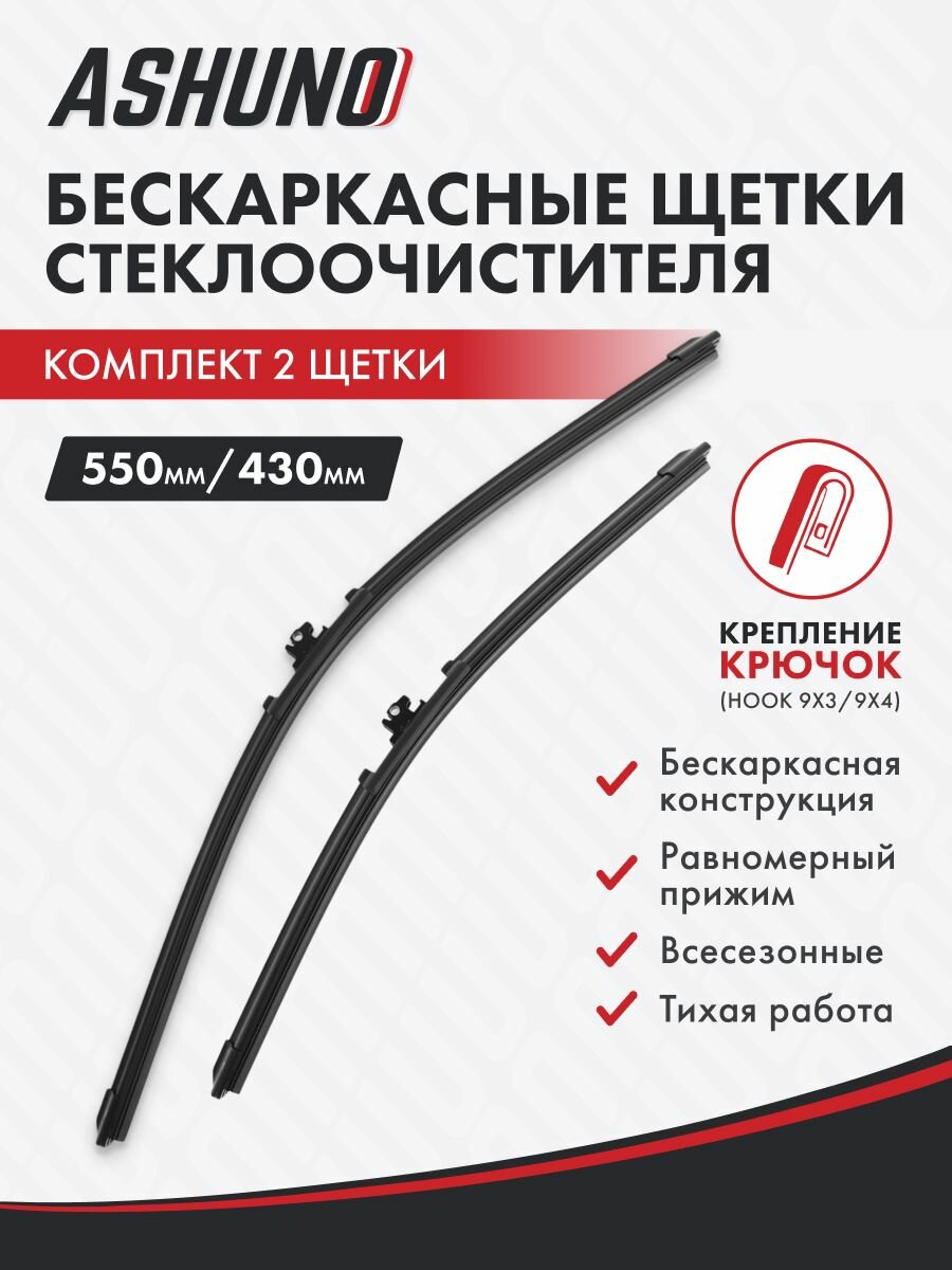 Щетки стеклоочистителя бескаркасные 550/430 для Evolute i-Pro 10.2022->