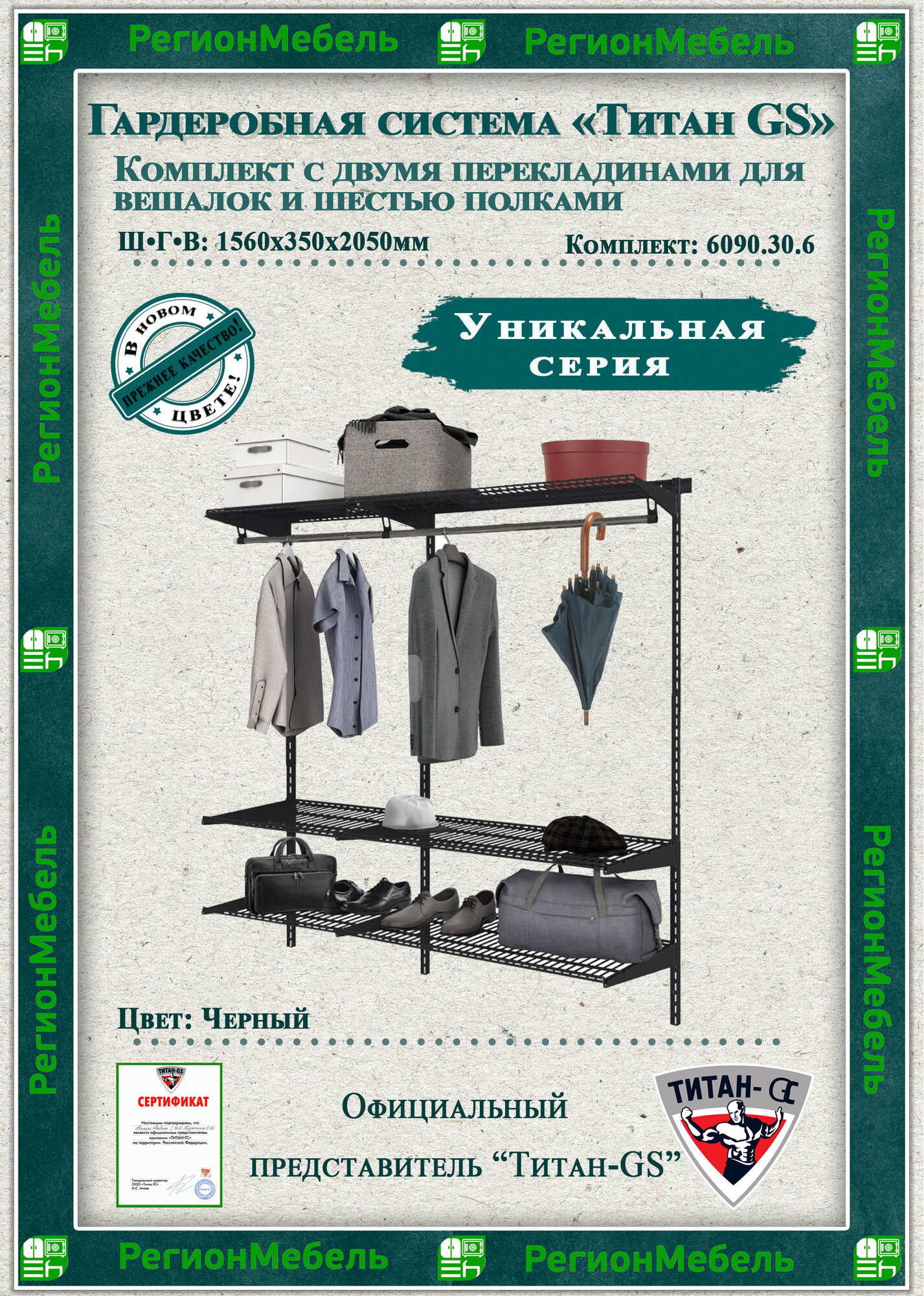 Гардеробная система "GS-6090/30.6" (1560х350х2050мм) Цвет: Черный