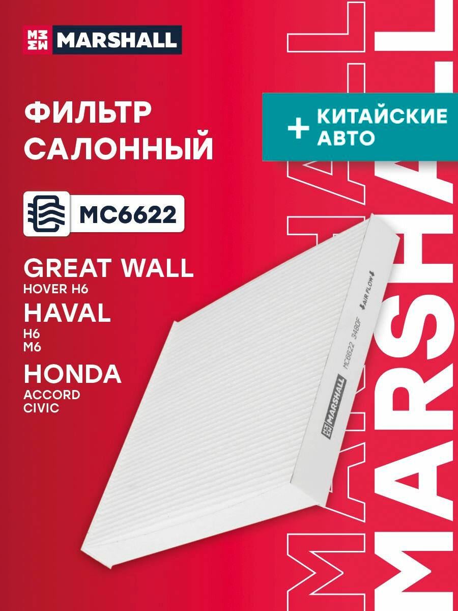 Фильтр салонный Haval Хавал H6, M6, Honda Хонда Accord Аккорд, Civic Цивик, CROSSTOUR, CR-V, ODYSSEY, PILOT, STREAM, Toyota Тойота HILUX 80292SDGW01