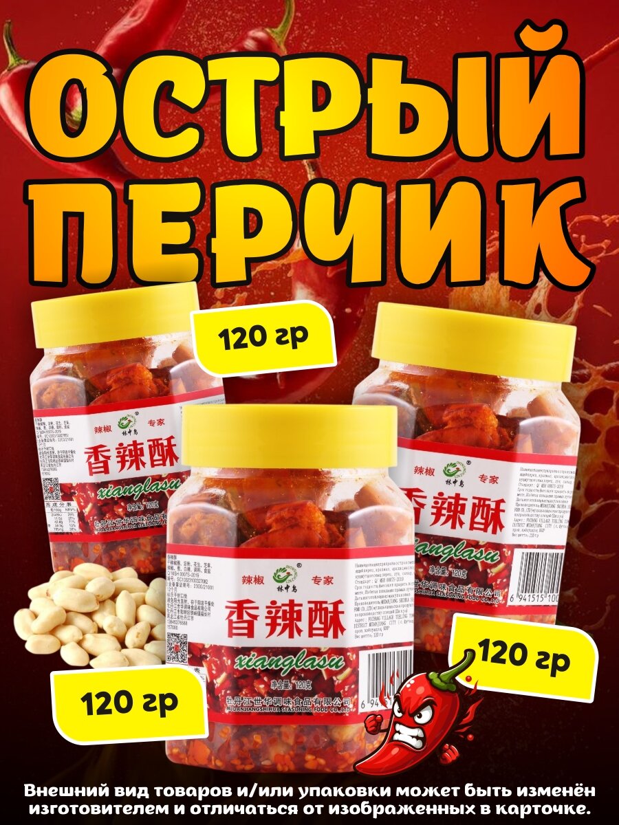 Китайский перец с арахисом Sianlasu хрустящая закуска / приправа острый chili snack 3 х 120 г желтый