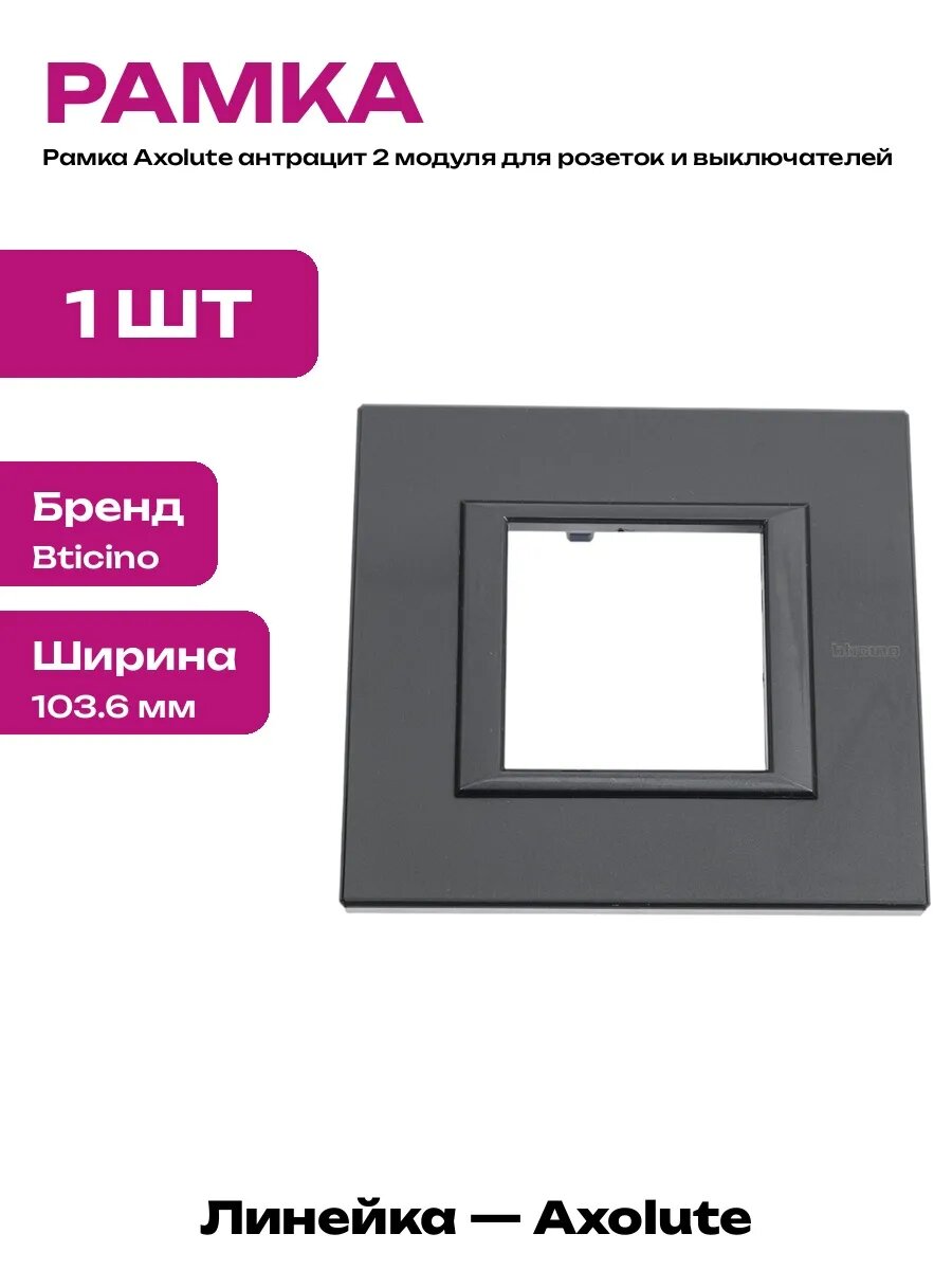 Рамка Axolute антрацит 2 модуля алюминиевая матовая HA4802HS