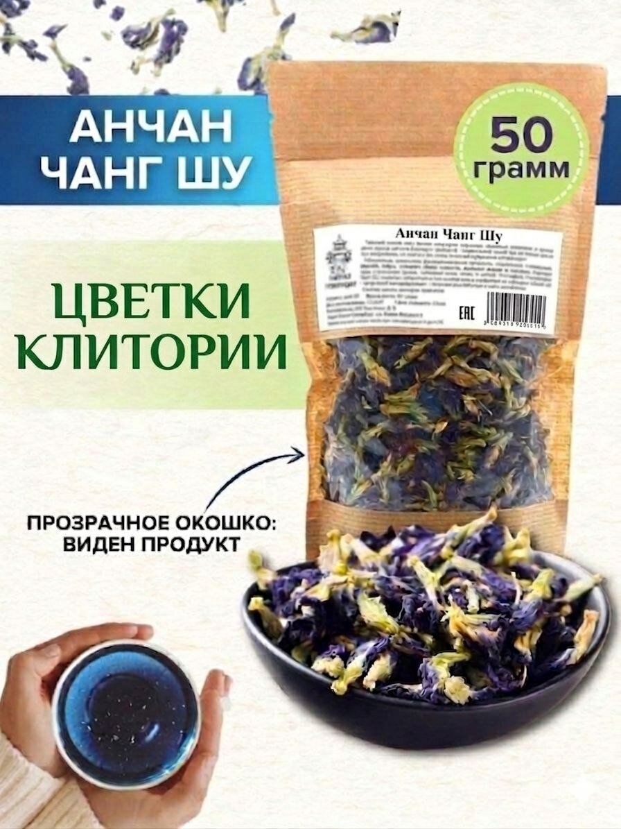 Натуральный пищевой краситель Анчан (цельные цветки клитории), синий, 50 г