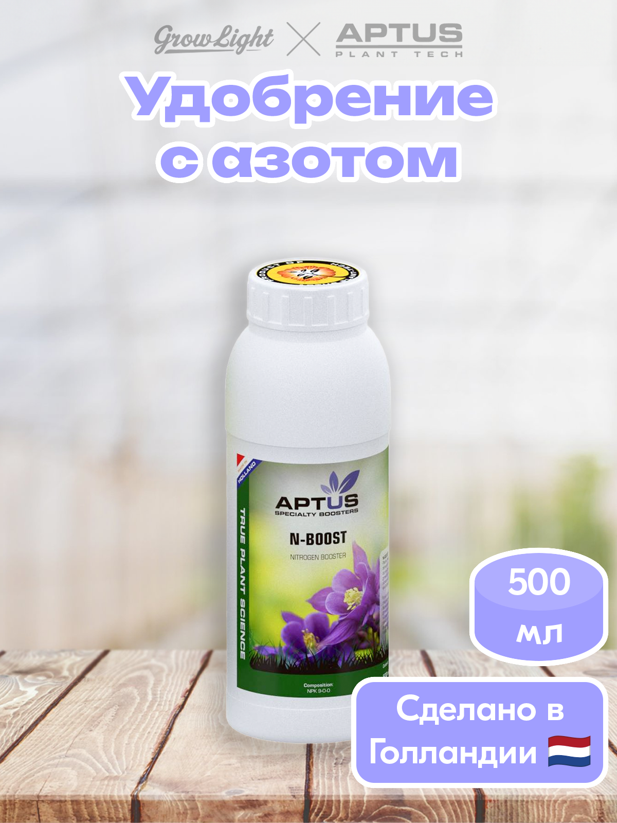Удобрение с азотом / N-Boost, 500 мл / Aptus