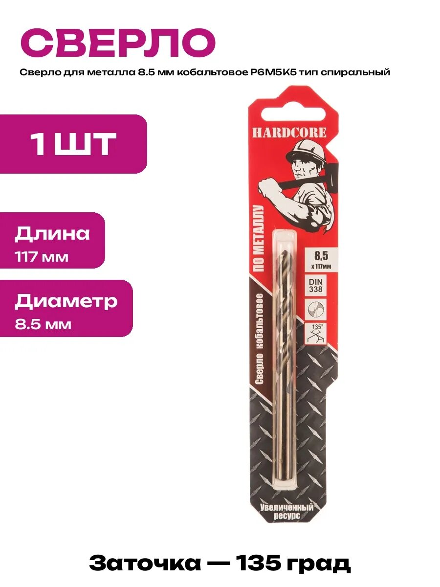 Сверло спиральное 8.5 мм кобальт по металлу Р6М5К5 длина 117