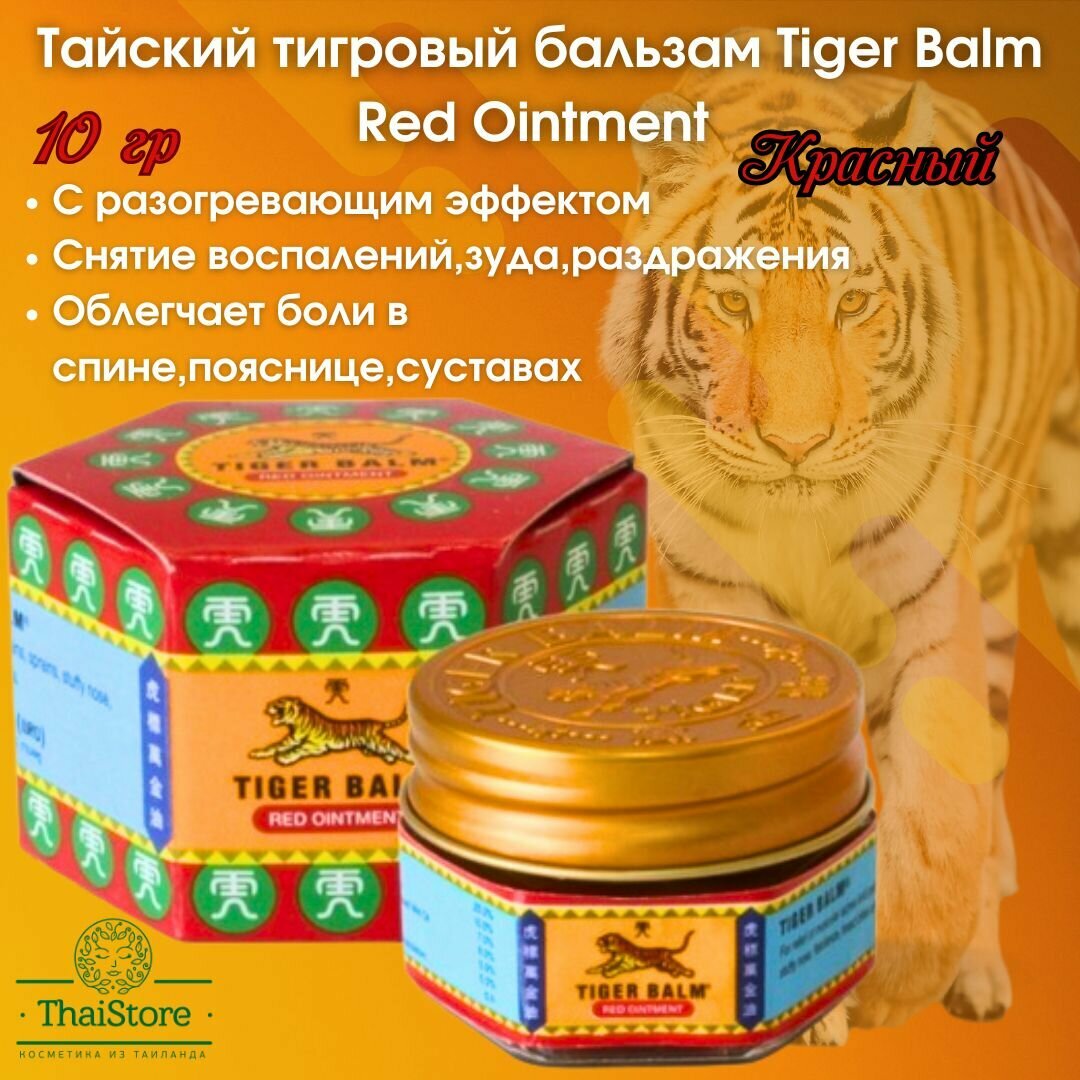 Индийский TIGER BALM Red (Тигровый бальзам красный), 9 мл.