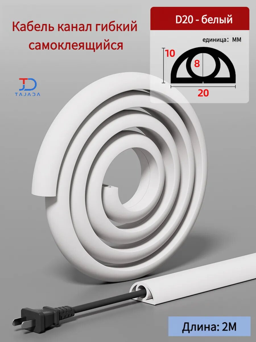 Кабель канал гибкий самоклеящийся 2 метра D20